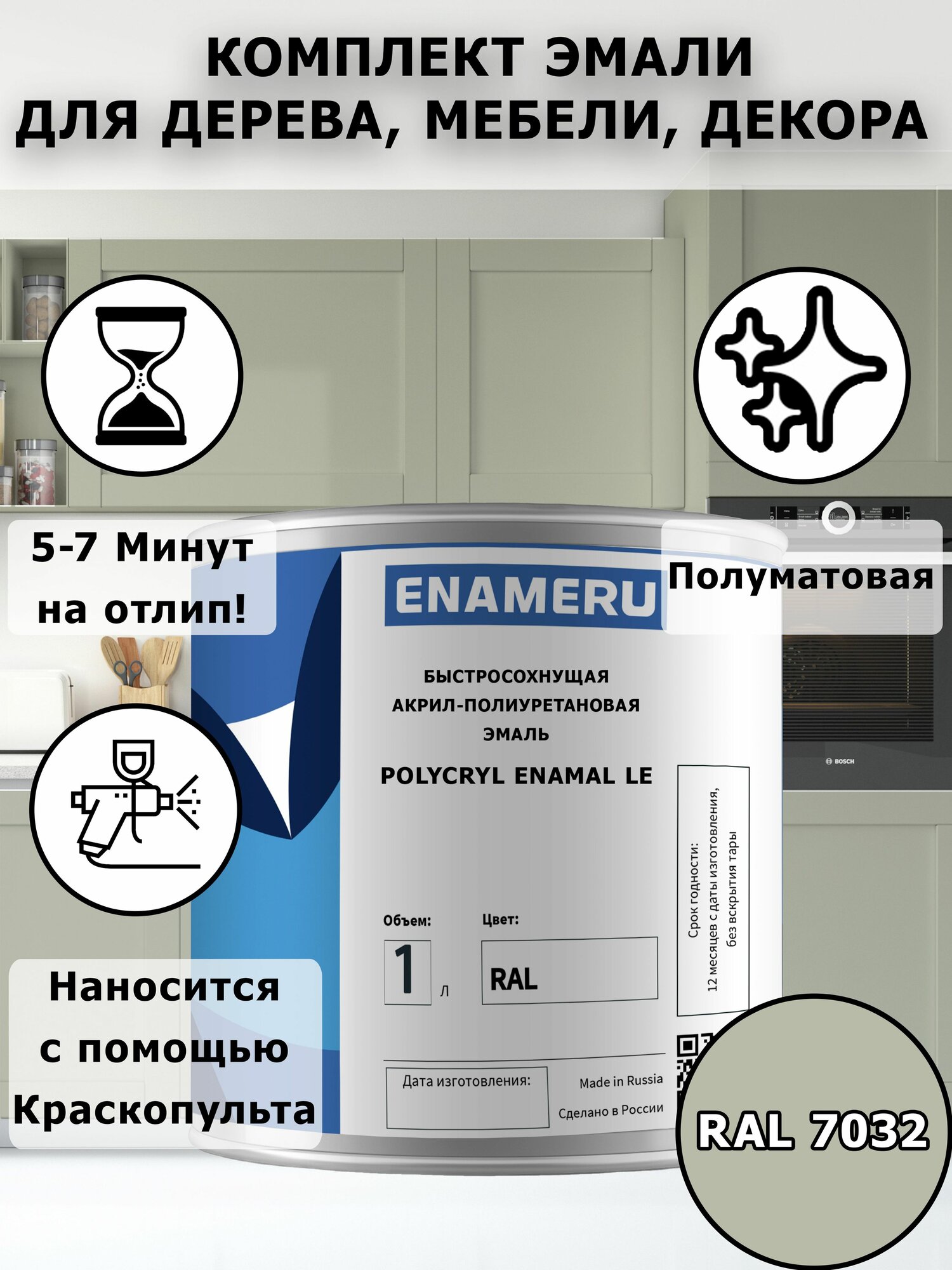 Эмаль для Мебели и Декора Энамеру, Акрил-полиуретановая, Шелковисто-матовое покрытие, Галечный серый RAL 7032, 1.35л готовой смеси