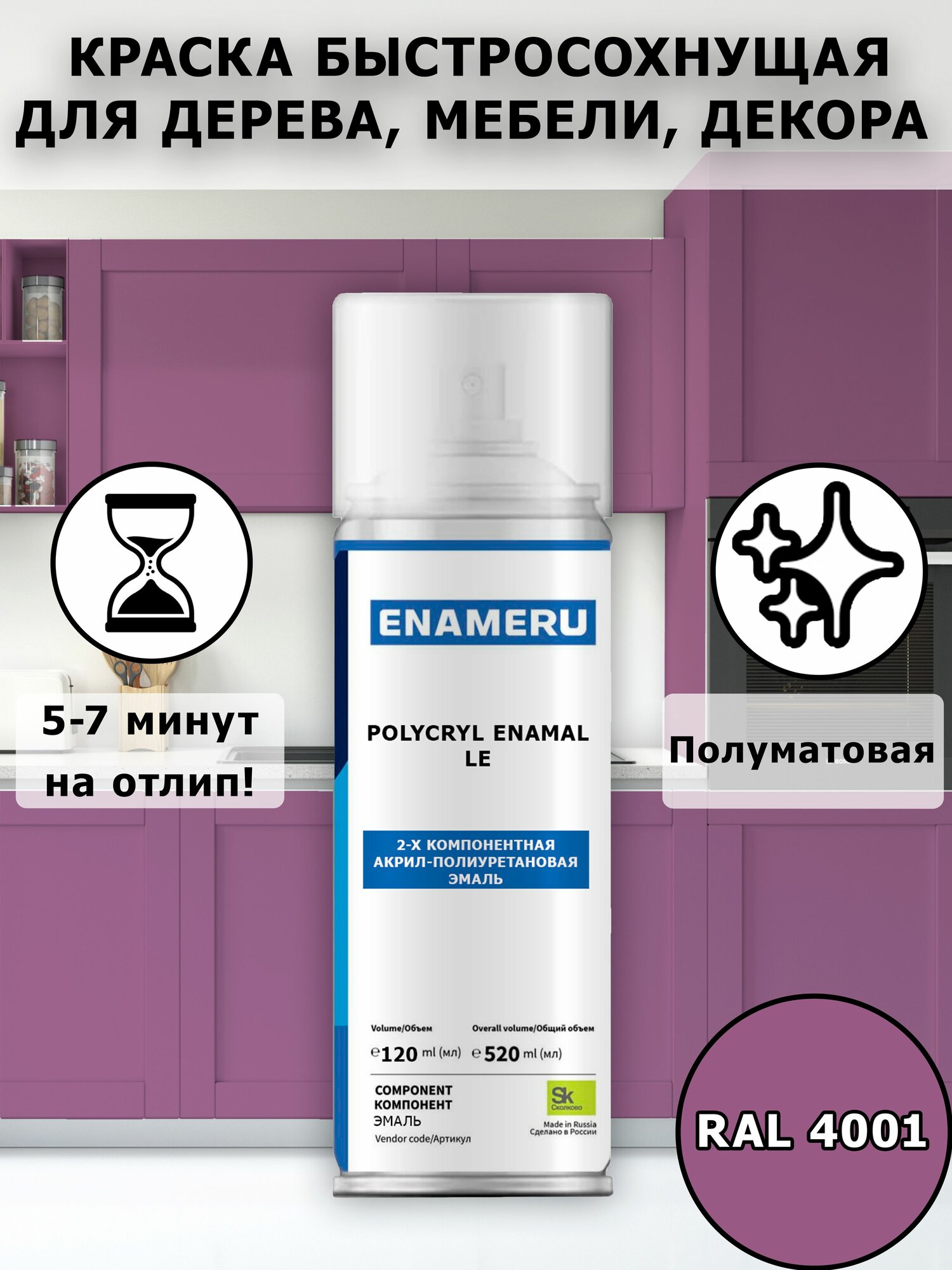 Аэрозольная краска для Мебели, Декора Энамеру, Акрил-полиуретановая, Полуматовая, Красно-сиреневый RAL 4001, 0.52л
