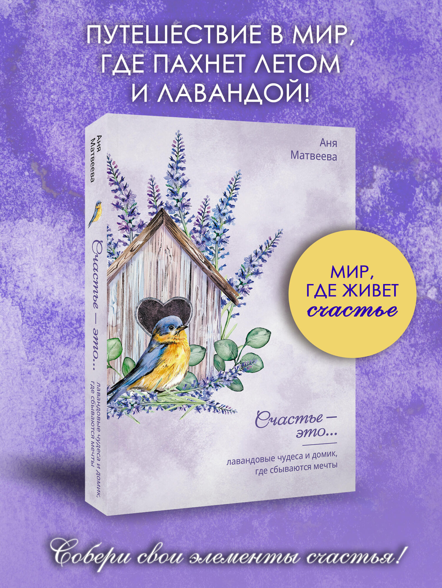 Лавандовые чудеса и домик, где сбываются мечты Аня Матвеева книга АСТ