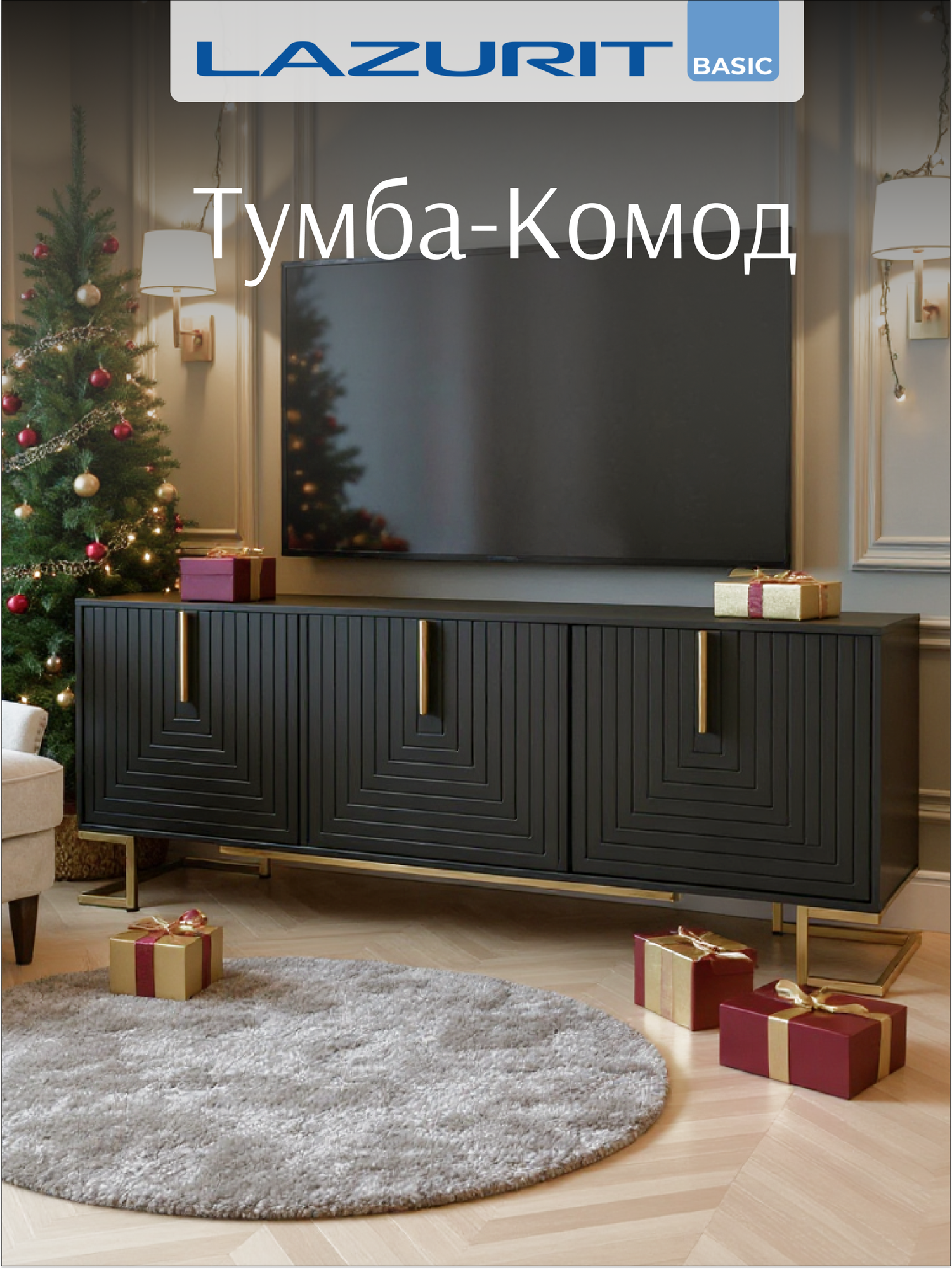 Комод для одежды черный Lazurit Монте-Прадо под телевизор на ножках высокий узкий 180 см