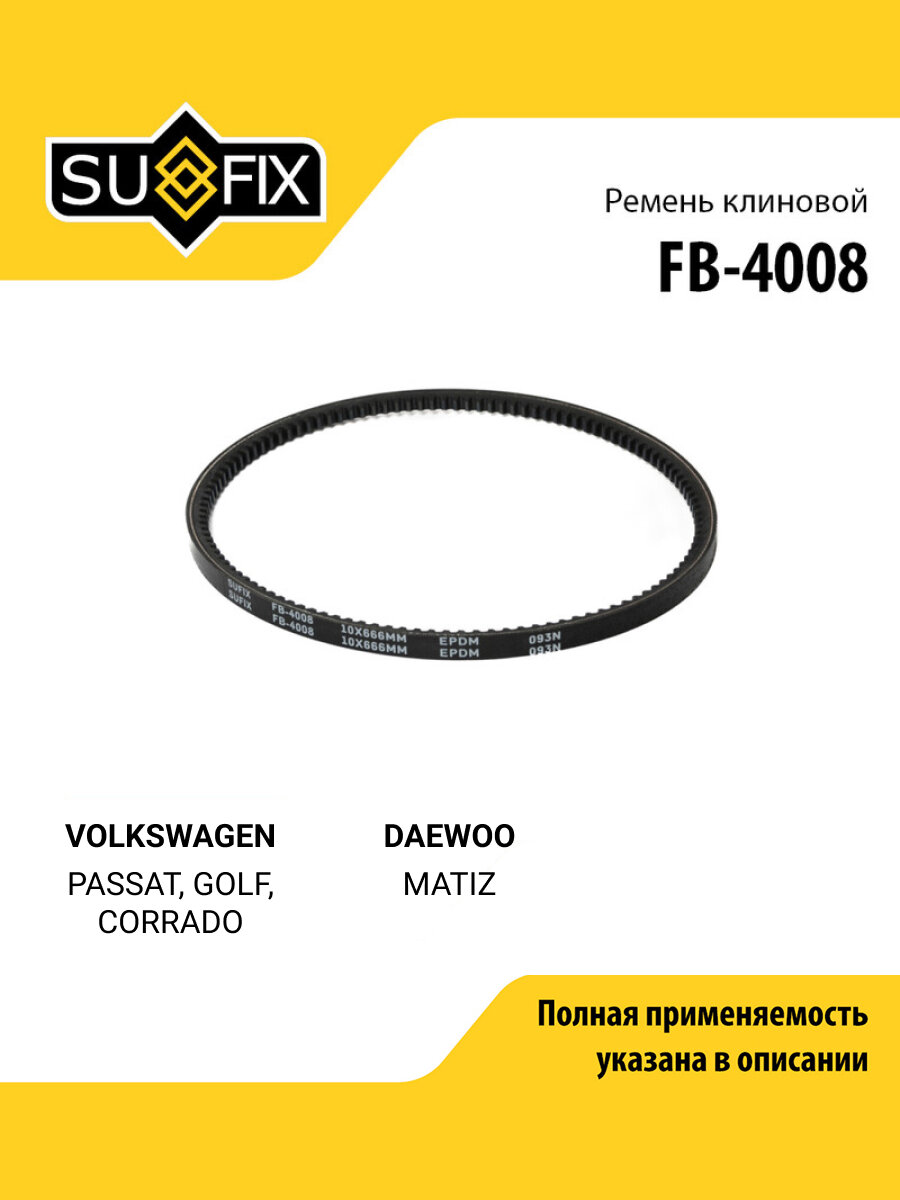 Ремень клиновый 10x666 для VOLKSWAGEN PASSAT, GOLF, CORRADO / DAEWOO MATIZ / SUFIX FB-4008