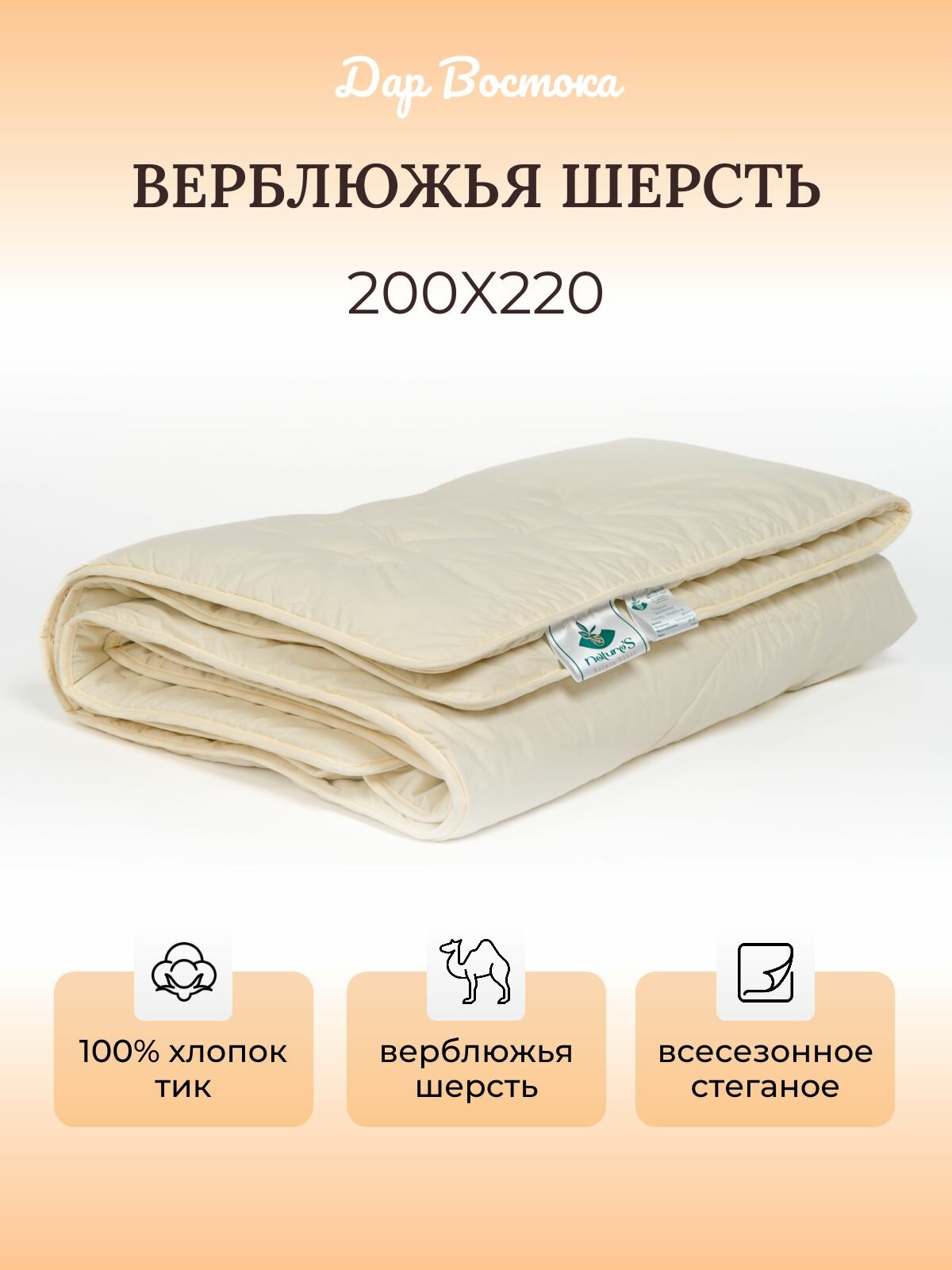 Одеяло 200х220 см евро ДАР востока верблюжья шерсть, всесезонное