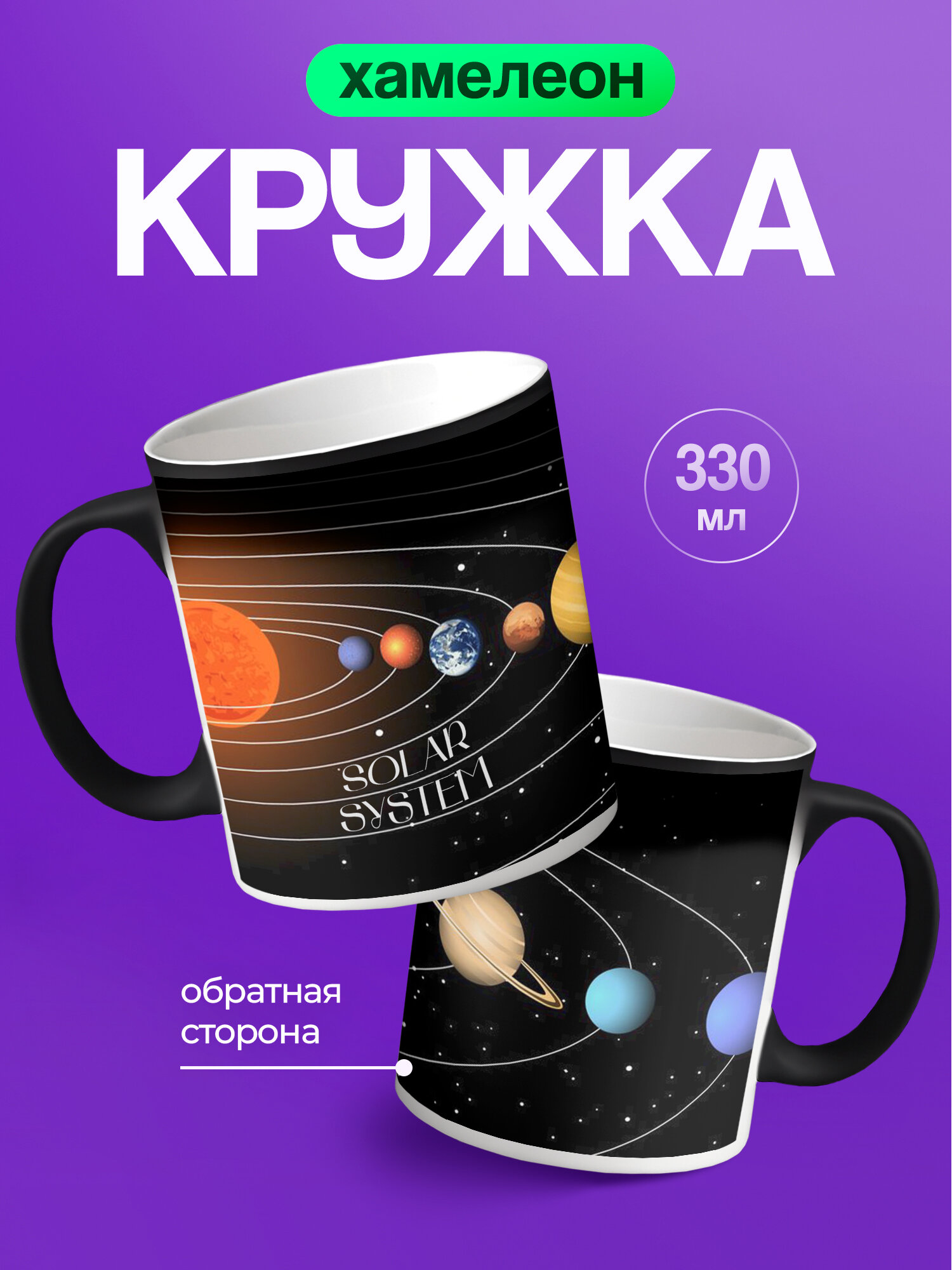 Кружка-хамелеон PNP NARD, 330 мл, с цветным принтом с прикольным принтом космос