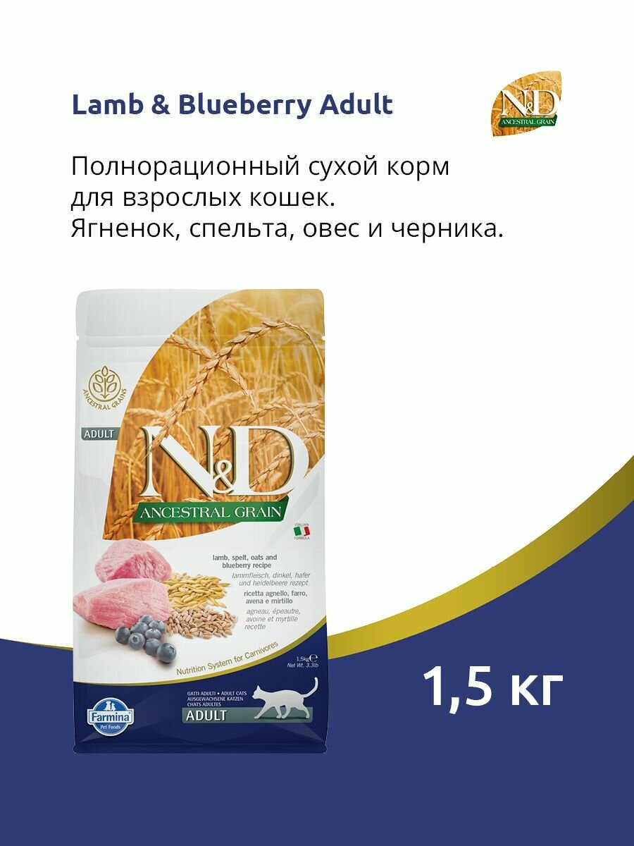 Сухой корм Фармина N&D Ancestral для взрослых кошек низкозерновой ягненок, спельта, овес 1.5 кг