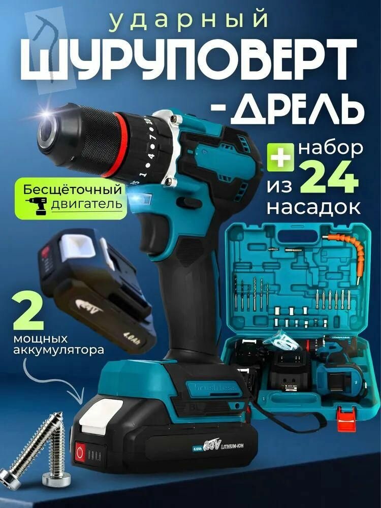 Дрель шуруповерт аккумуляторный бесщеточный электрический, 24В, 24 насадки и зарядная станция в наборе