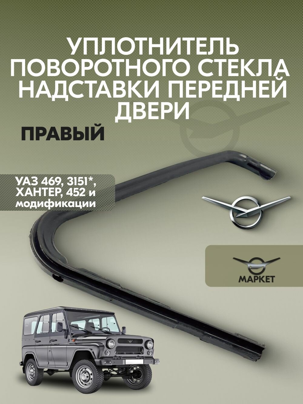 Уплотнитель поворотного стекла окна надставки передней двери правый применяется на УАЗ 469, 3151, 315195 Хантер, 3153, 3159 Барс, УАЗ 452 Буханка и модификации.