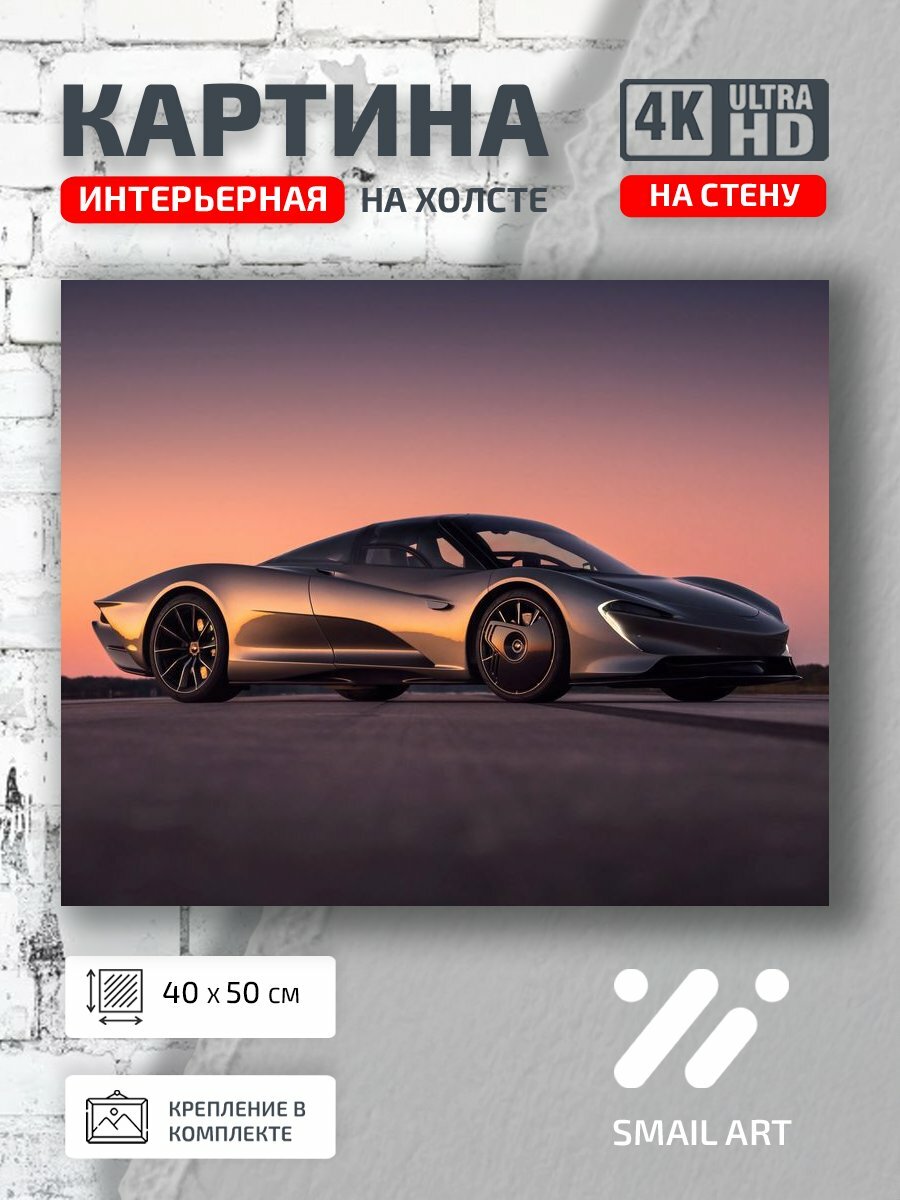 Картина на холсте интерьерная 40 на 50 на стену Вечер mclaren для геймера авто дизайн декор