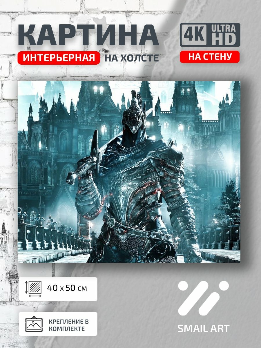 Картина на холсте интерьерная 40 на 50 на стену Игра souls для спальни атмосфера интерьер