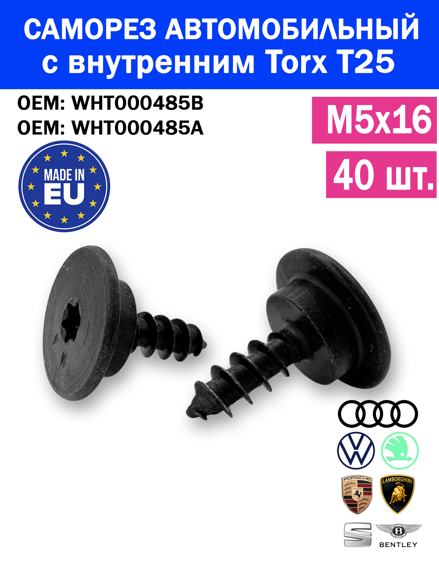 Саморезы автомобильные VAG 5х16 (40шт набор) Torx T25 оригинал (Торекс Т25, торкс) WHT000485B