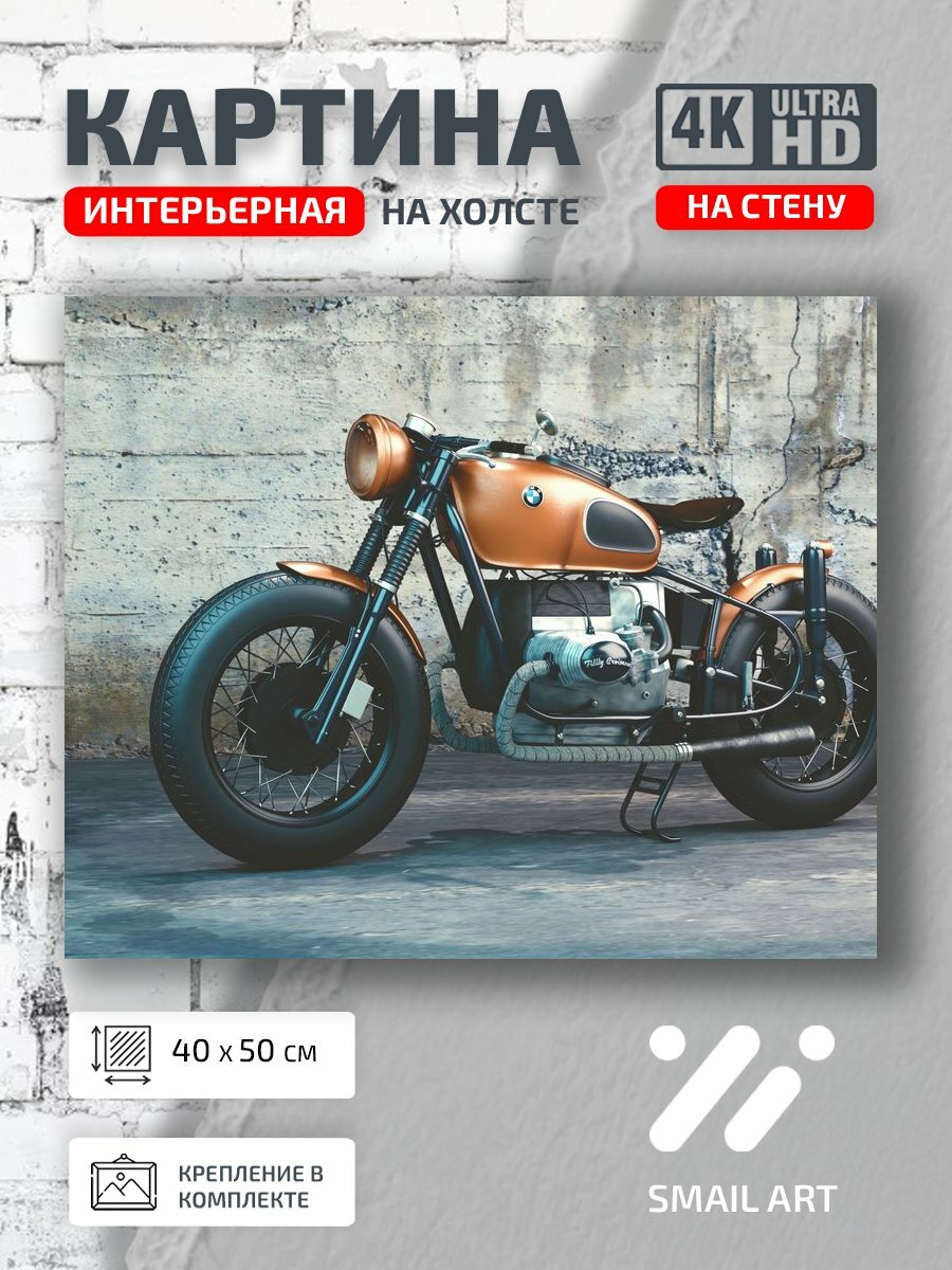 Картина на холсте интерьерная 40 на 50 на стену Тротуар motorrad для кабинета авто дизайн