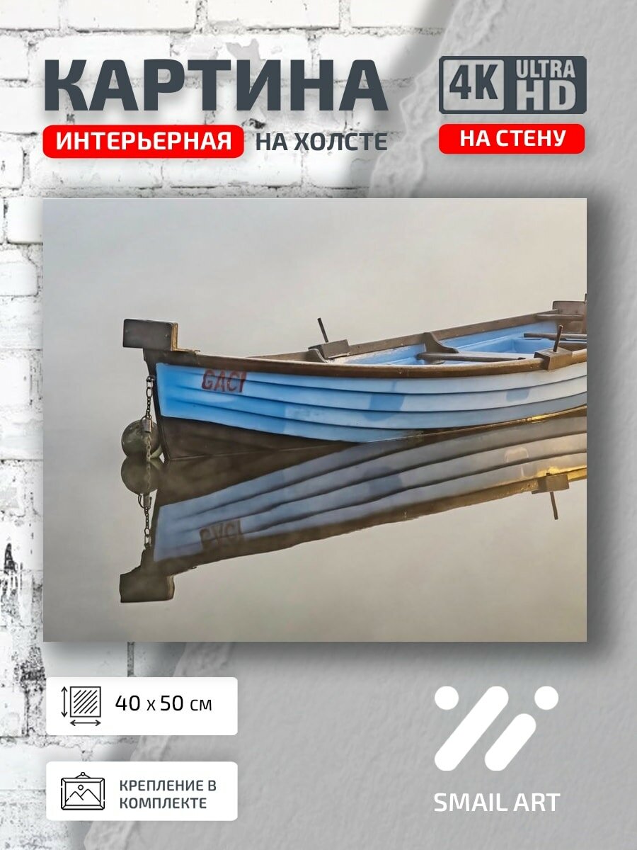 Картина на холсте интерьерная 40 на 50 на стену Разные Лодка для офиса атмосфера