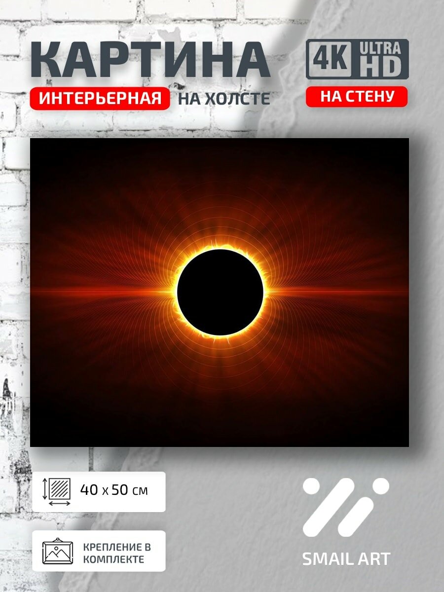 Картина на холсте интерьерная 40 на 50 на стену планеты Затмение для спальни абстракция