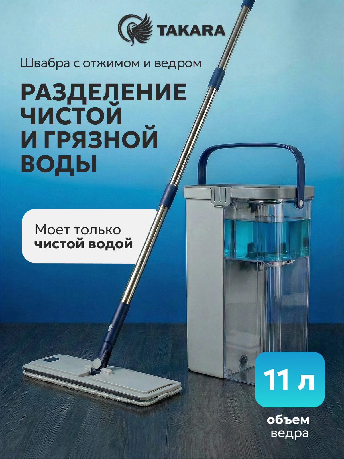 Швабра с отжимом и ведром TAKARA TSM-31 с тремя отсеками, 11 литров