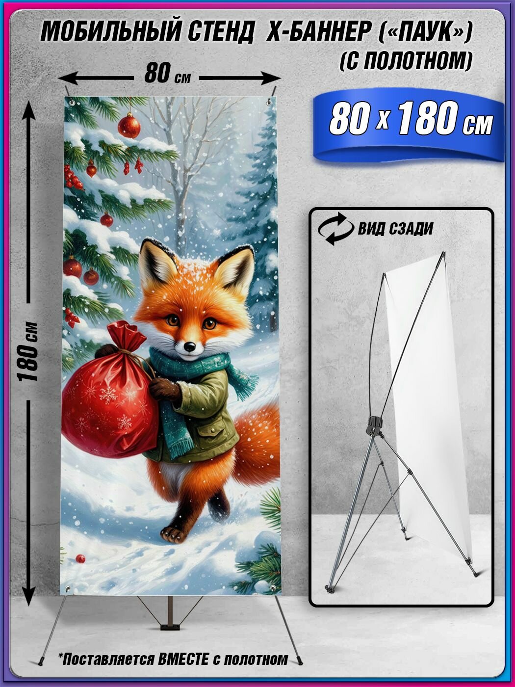 Мобильный Х-баннерный стенд Паук с новогодним оформлением / Стойка с праздничным баннером к Новому Году 80х180 см