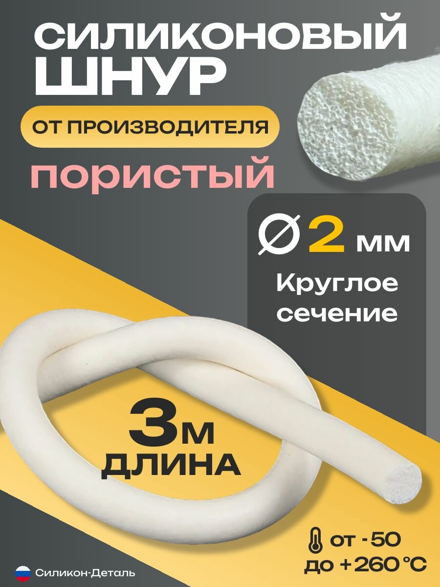 Шнур силиконовый пористый круглый 2 мм уплотнитель пищевой термостойкий длина 3 метра