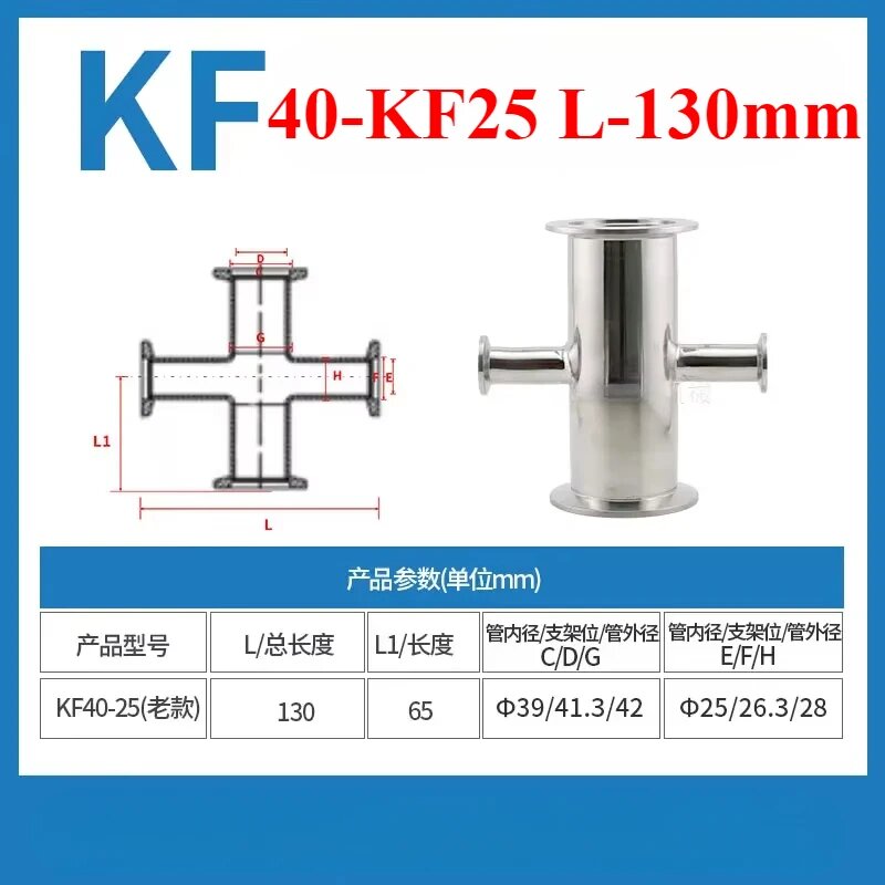 KF16 KF25 KF40 KF50 Вакуумные зажимы крестообразный редуктор из нержавеющей стали KF40-KF25 L-130mm