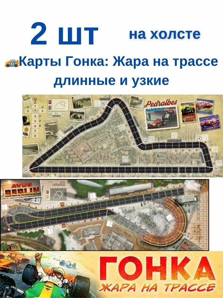 Поле для настольной игры Гонка Жара на трассе.