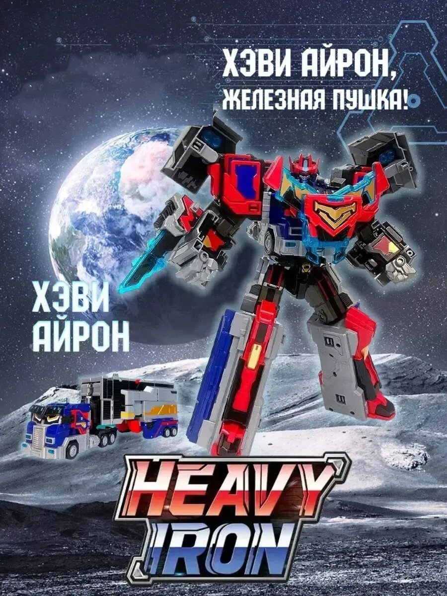 Хэви Айрон робот трансформер 30 см S1