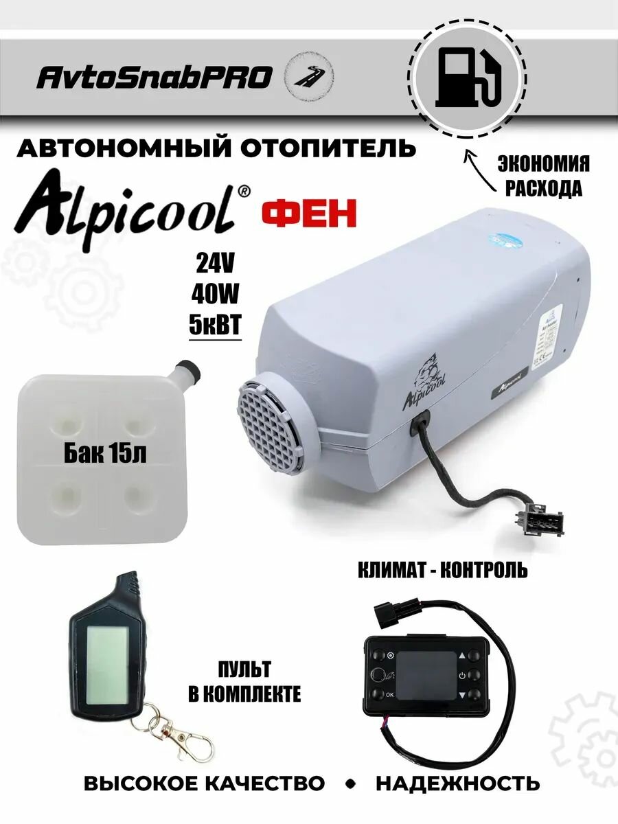 Автономный отопитель 24V 5кВт дизельный 15л пульт ДУ обогрев