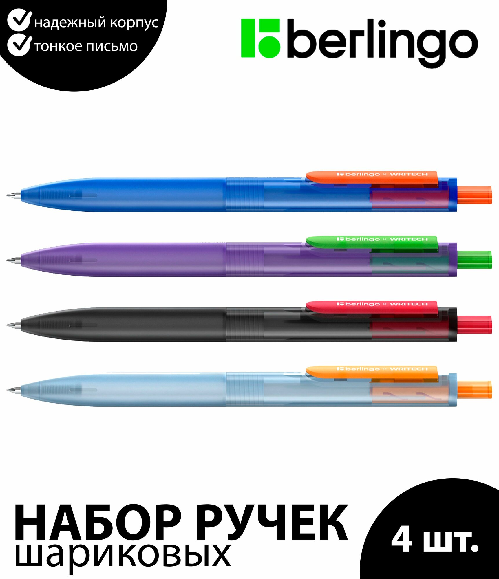 Набор 4 шт. - Ручка шариковая автоматическая Berlingo "Writech. x105" синяя, 0,7 мм, silent click CBm_77516