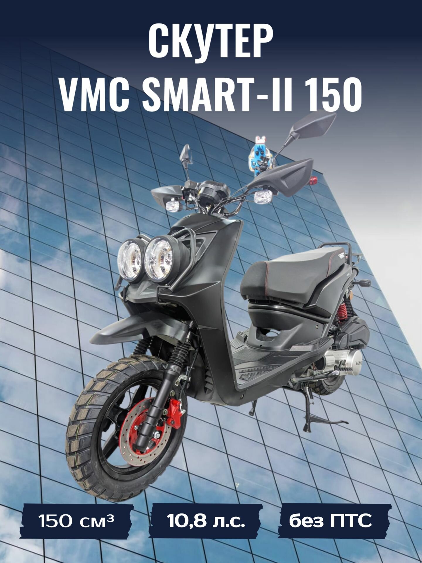 VMC VENTOMATIC MOTUS COMPANY Smart-II Скутер, 150 см / 10,8 л. с.