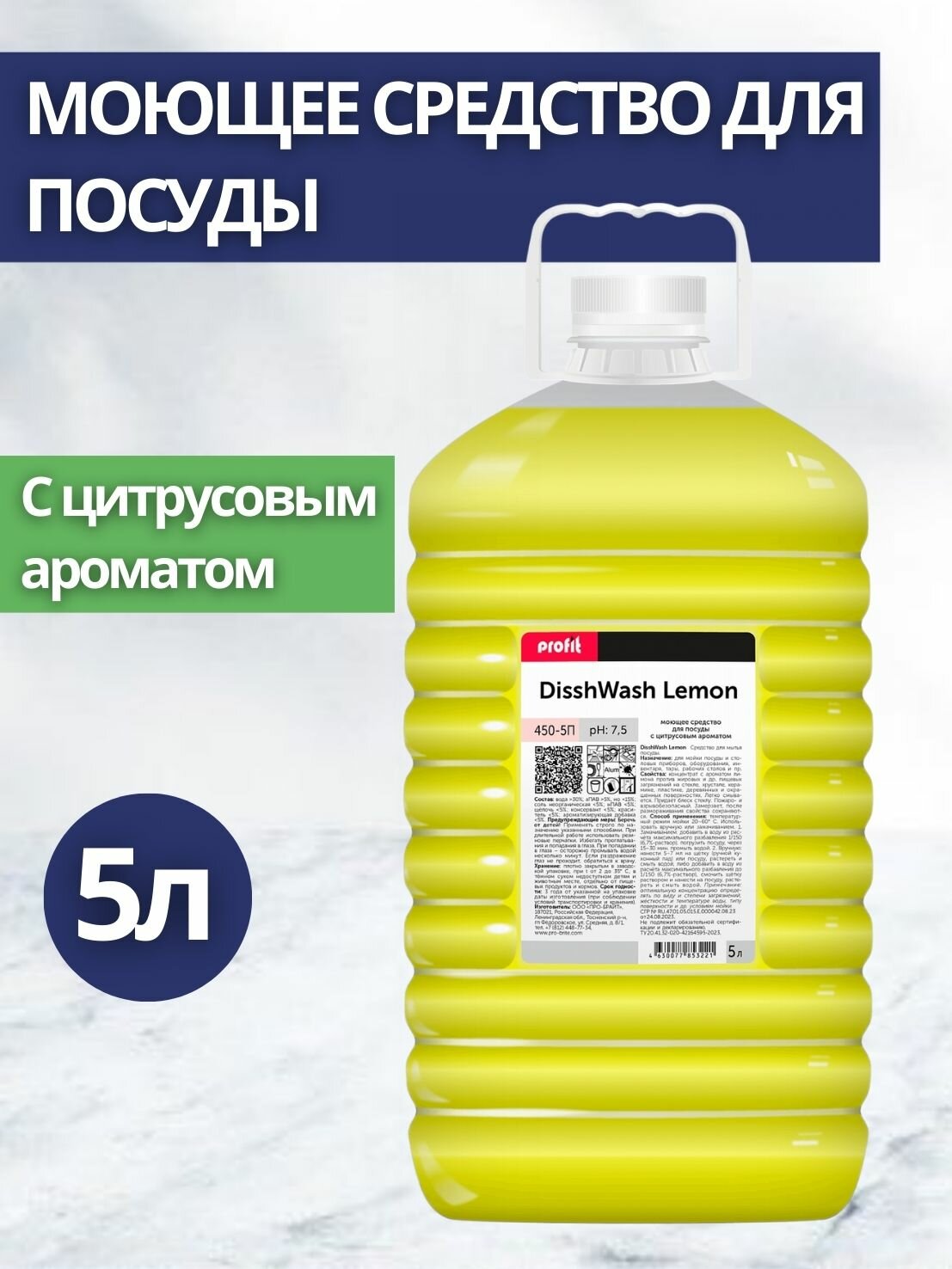 Моющее средство для посуды с цитрусовым ароматом Pro-Brite: PROFIT DISSHWASH LEMON 5л