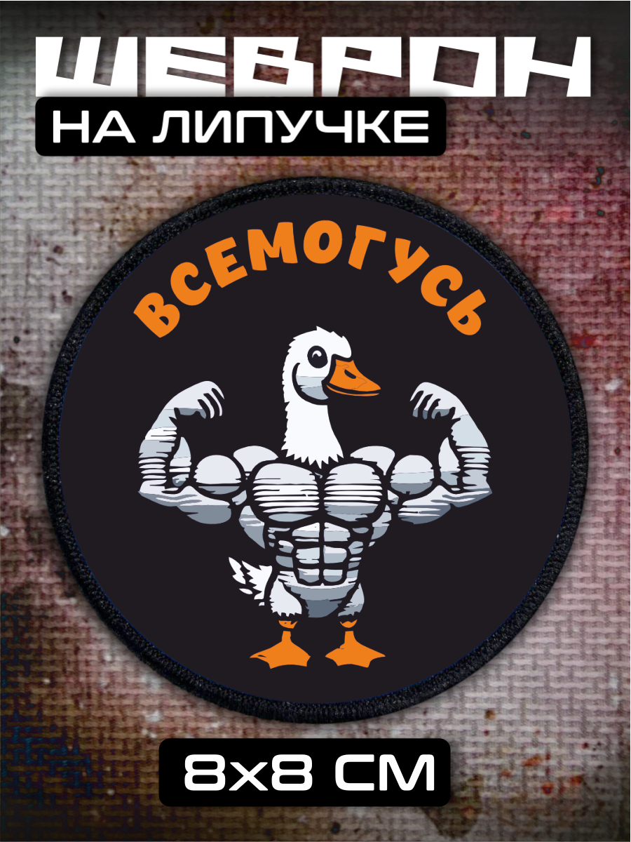 Шеврон на липучке Всемогусь гусь