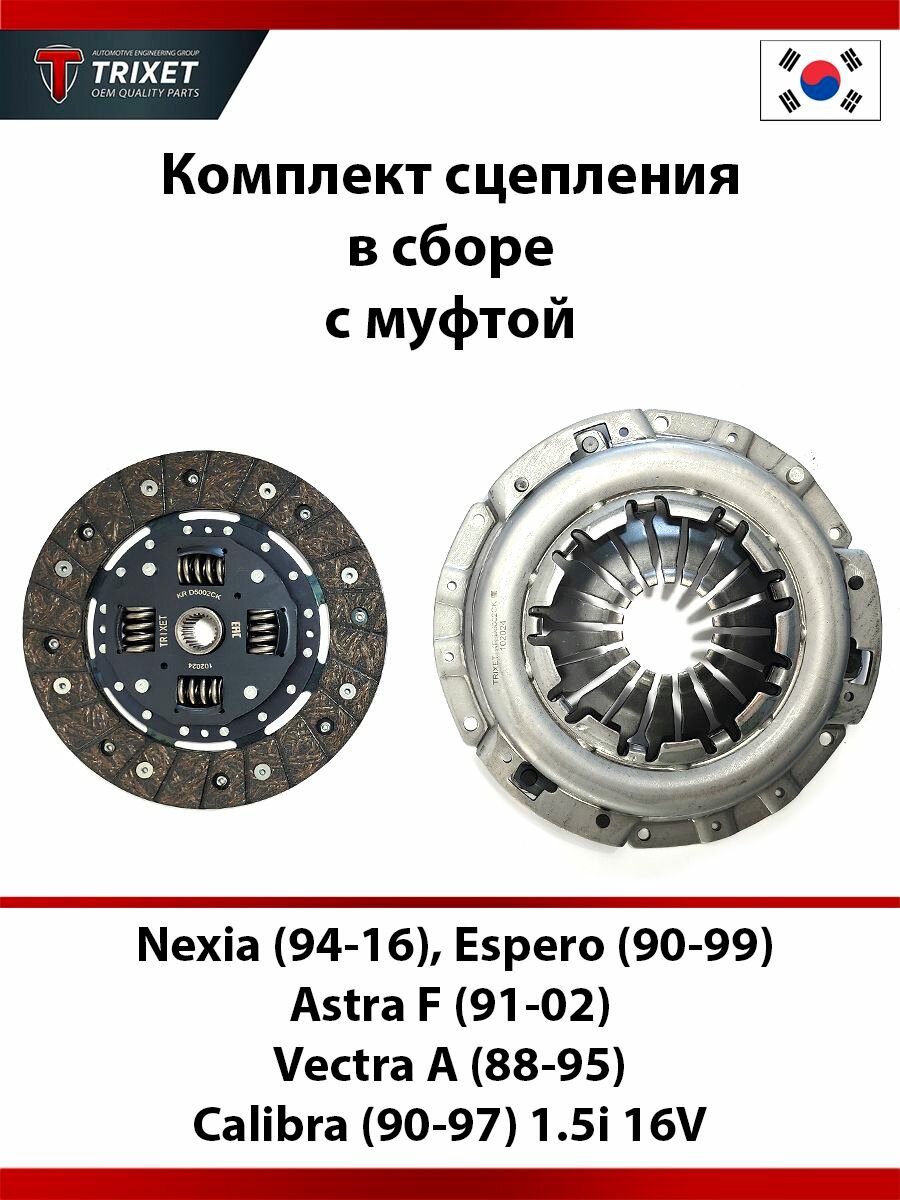 Комплект сцепления TRIXET в сборе с муфтой 16V Daewoo Nexia , Espero, Opel Astra F, Ascona C, Vectra A
