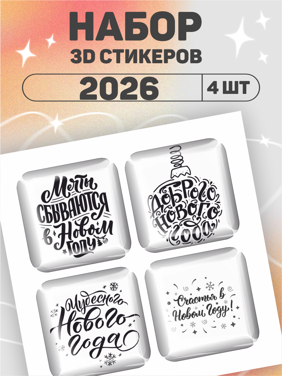 Наклейки на телефон 3D Новый год 2026