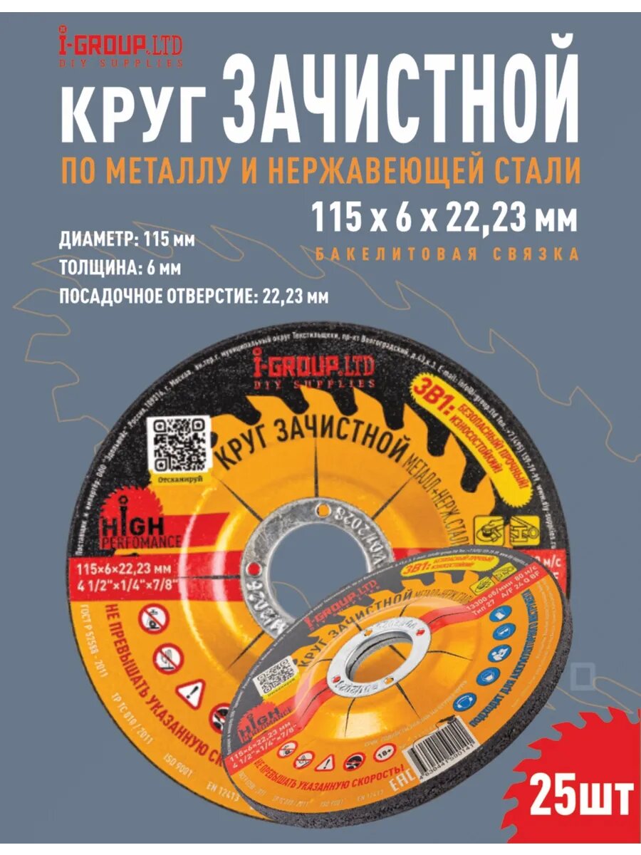 Круг зачистной I-GROUP (25 шт) по металлу и нержавеющей стали 115х6x22.23 мм