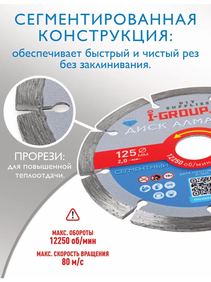 Диск алмазный I-GROUP, Сегментный, Сухой рез, 125х2,0х22,23 мм — фото 1