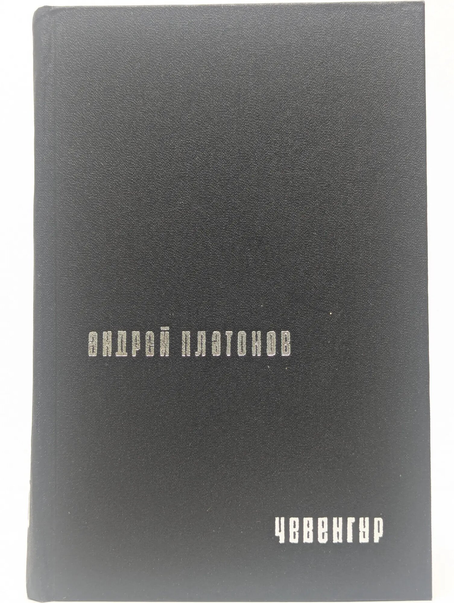 Чевенгур Платонов Андрей Платонович 1989