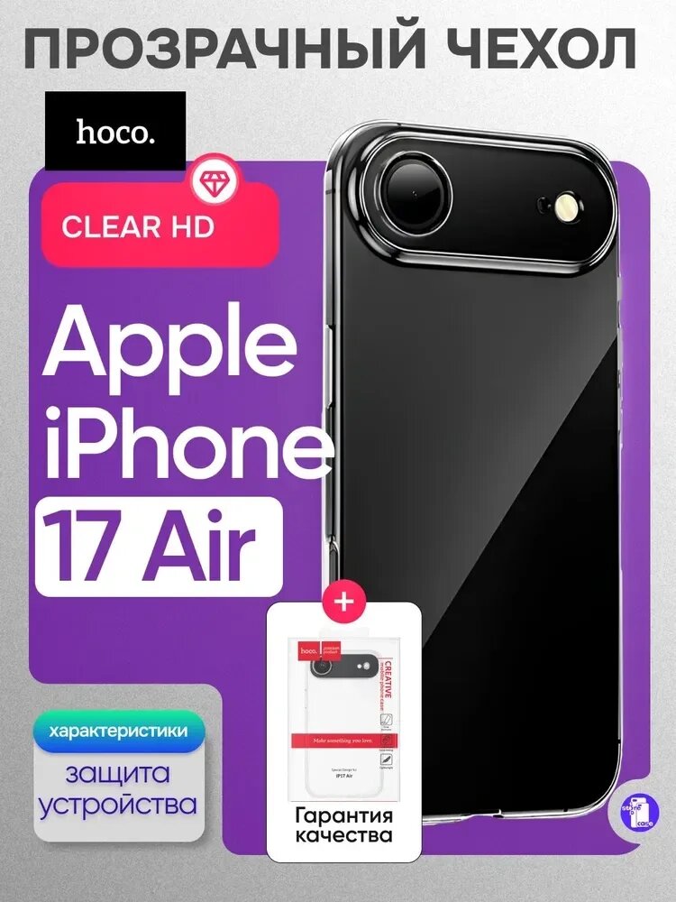 Чехол для Apple iPhone 17 air Hoco Прозрачный