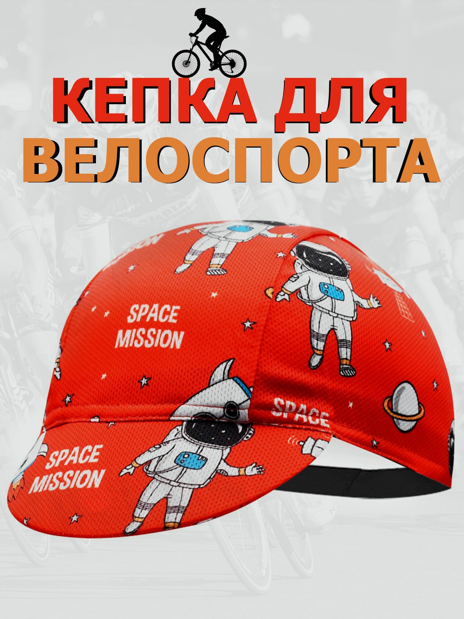 Кепка Велокепка спортивная кепка для велоспорта для взрослых и детей