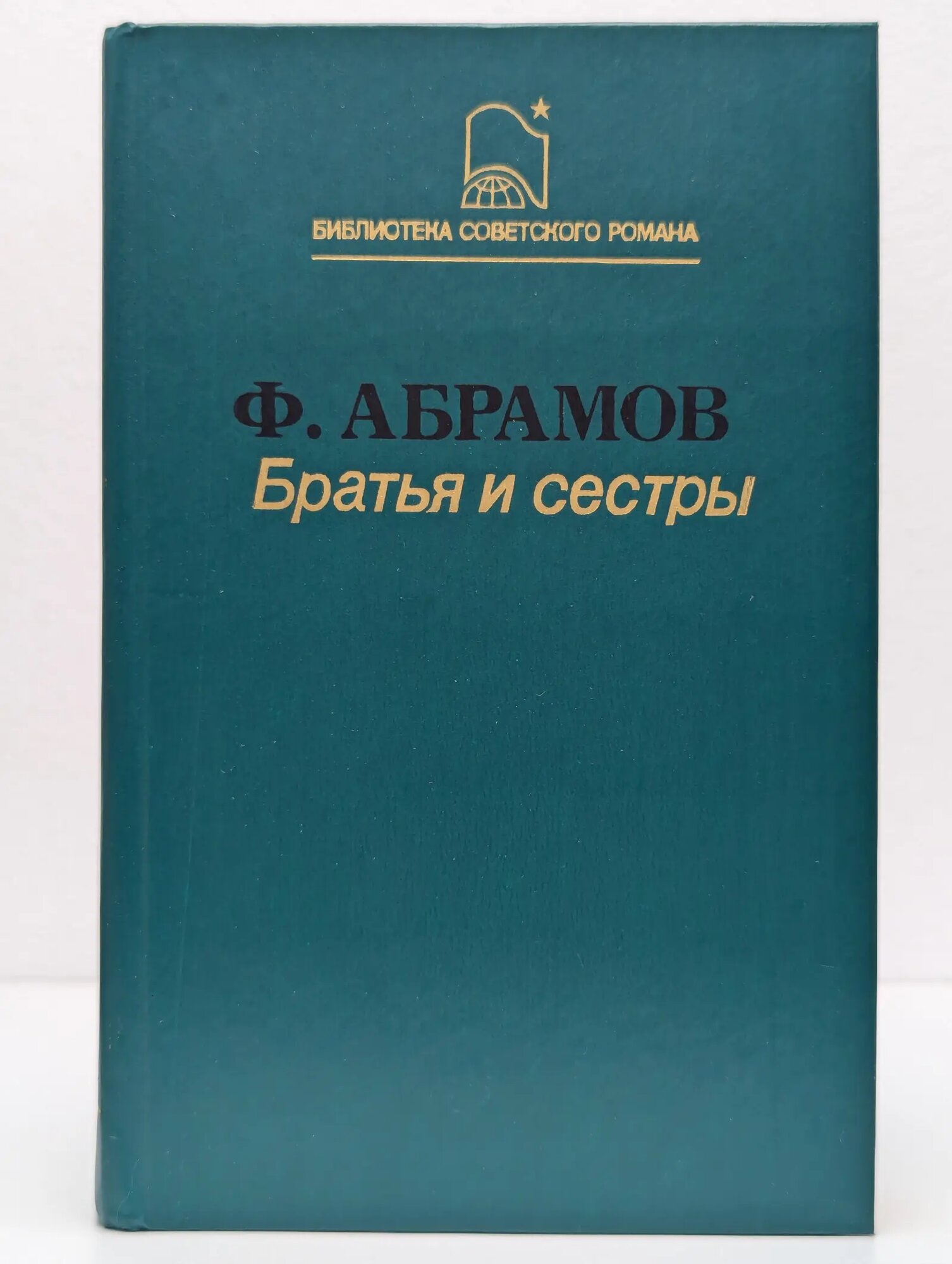 Братья и сестры. Том 1. Книга 1-2 Абрамов Федор Александрович 1987