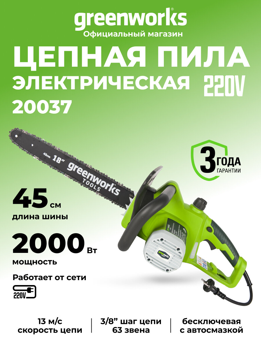 Электрическая пила Greenworks 2 кВт, длина шины 45 см, плавный пуск