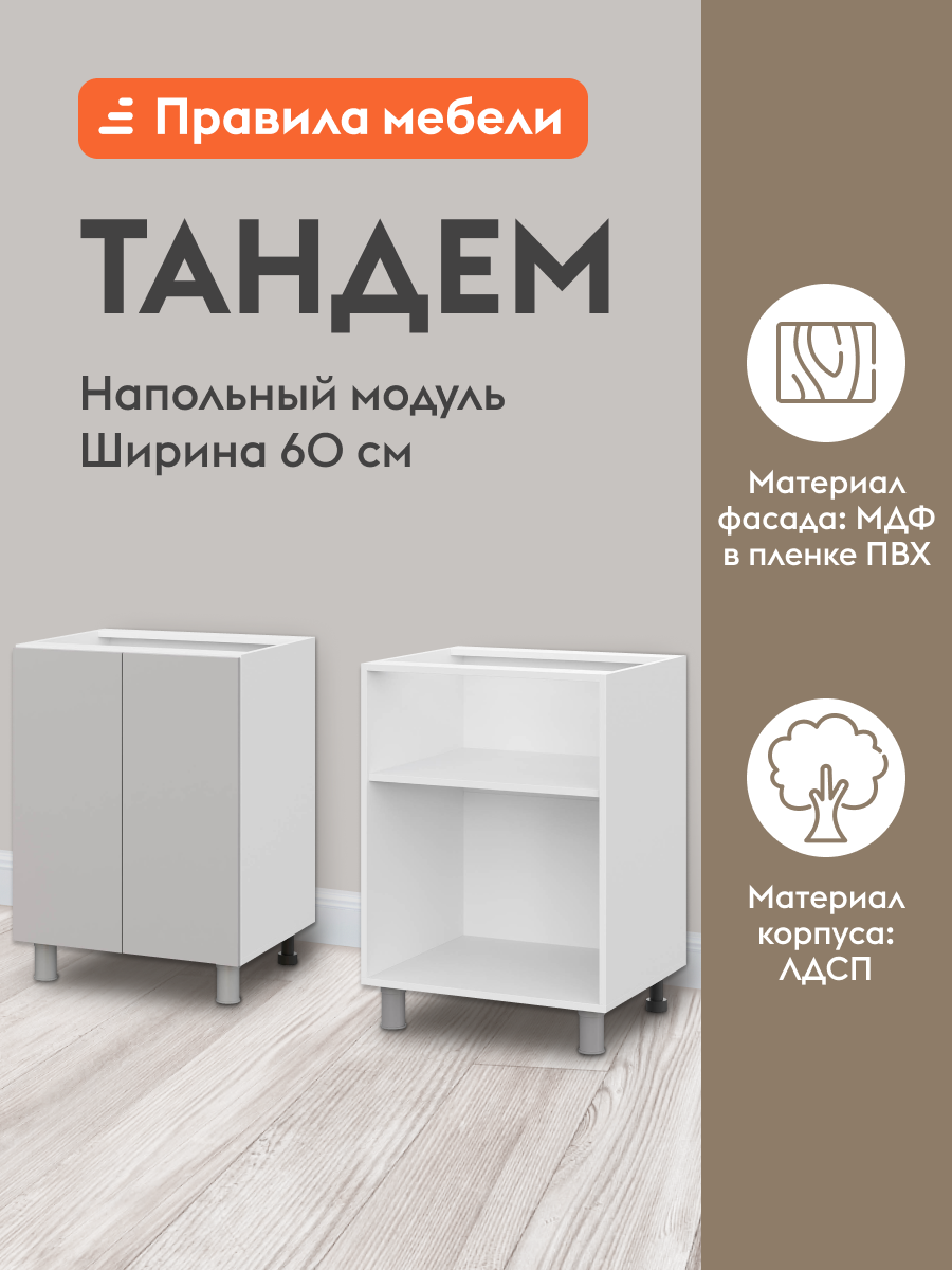 Кухонный модуль напольный, стол Тандем с полками, с доводчиками, 60х50.6х82.4 см, Белый / Нео