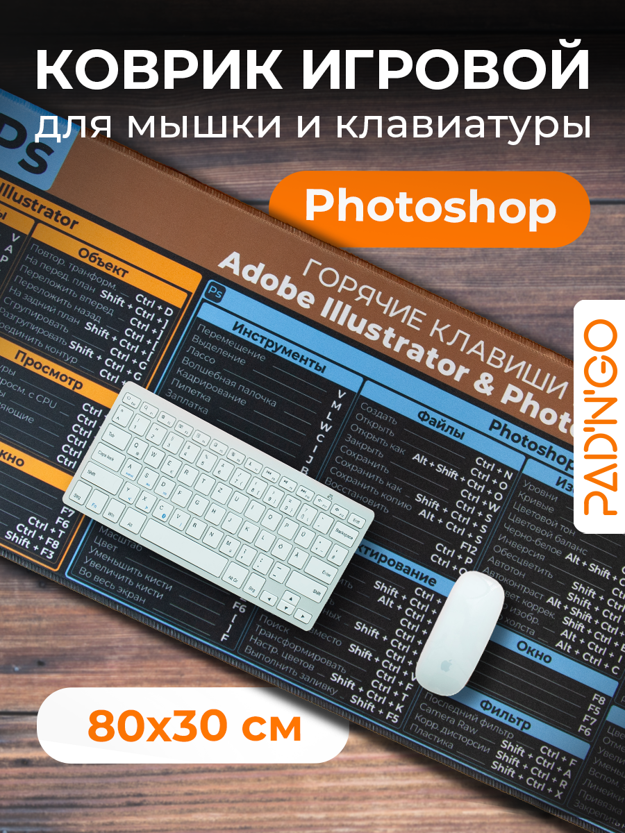 Коврик для мышки и клавиатуры игровой, 800*300*2, Горячие клавиши Illustrator и Photoshop