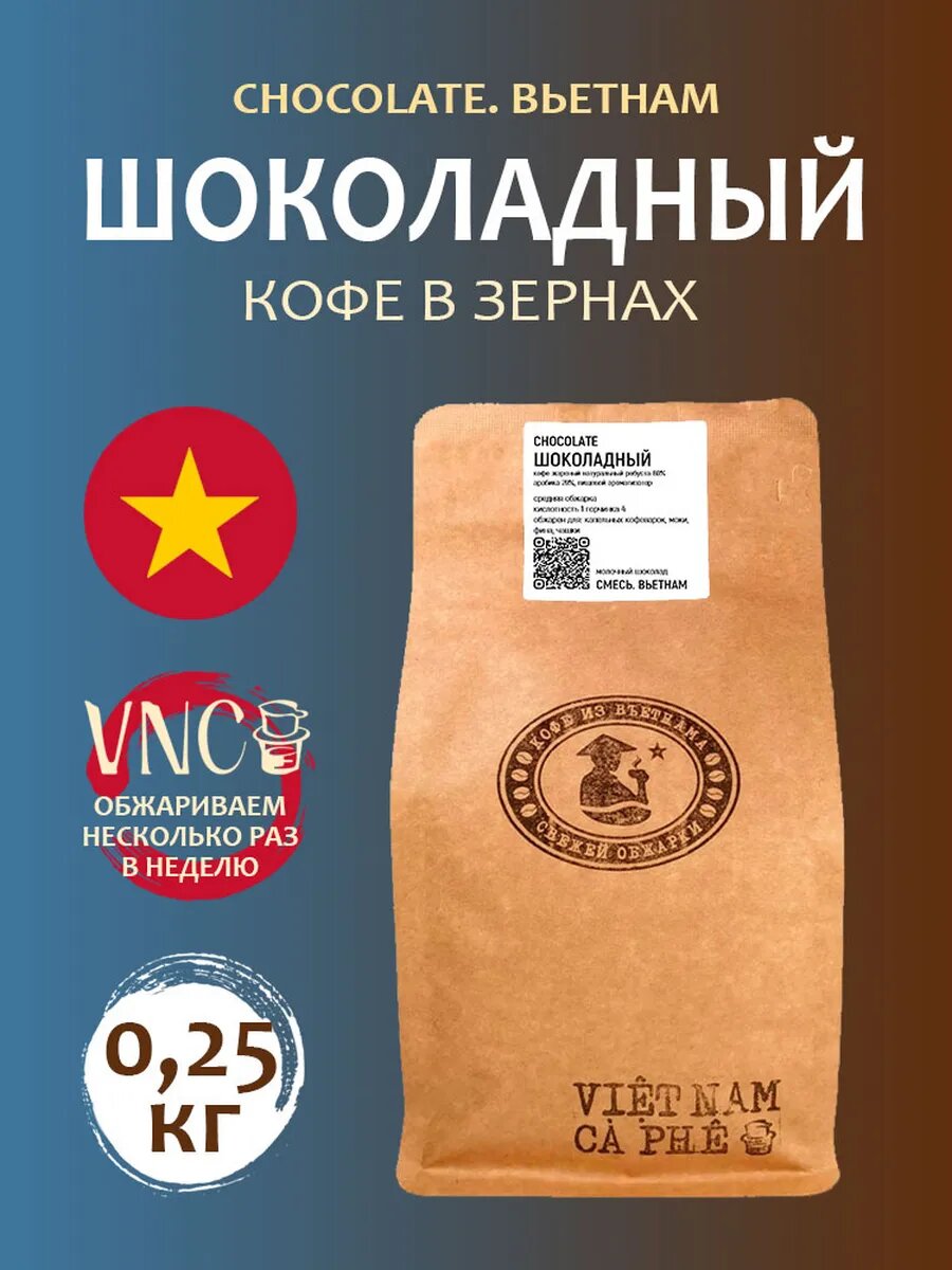 Кофе в зернах Шоколадный 250 г, Вьетнам (Сhocolate)