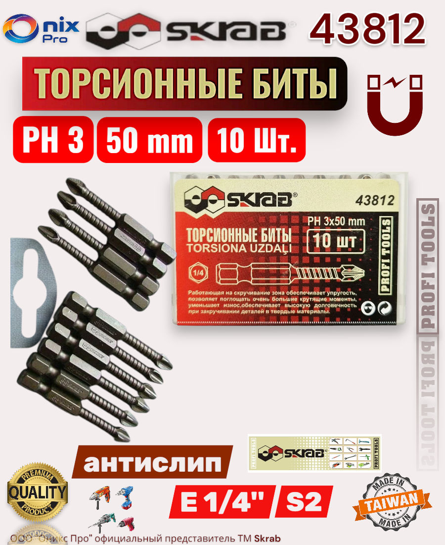 Биты PH 3 x 50 мм 10шт. Торсионные S2 Магнитные с антислипом Skrab 43812
