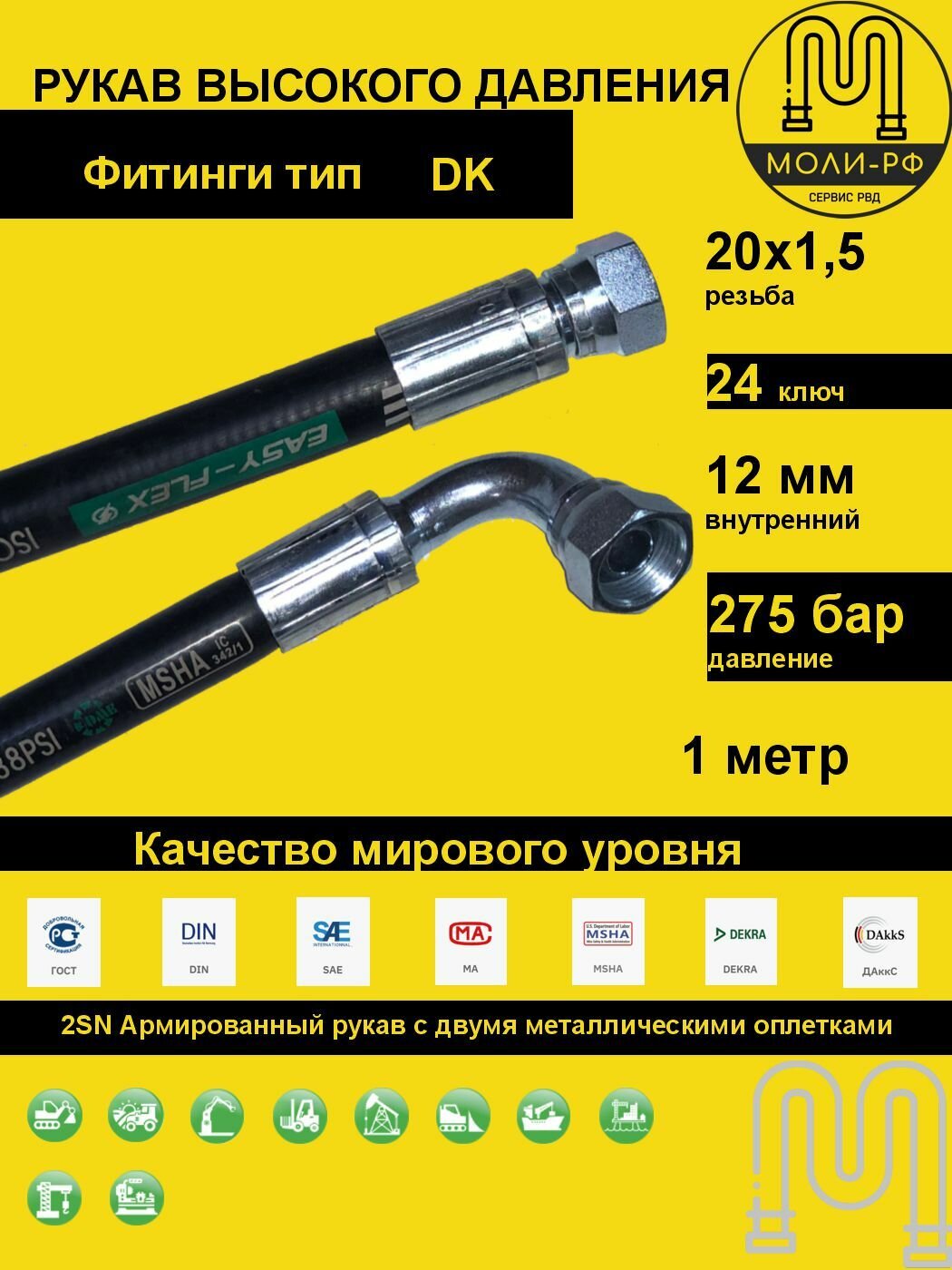 Рукав высокого давления 1,0 м (L 1010) угловой DN 12 DK (Г) 20x1.5