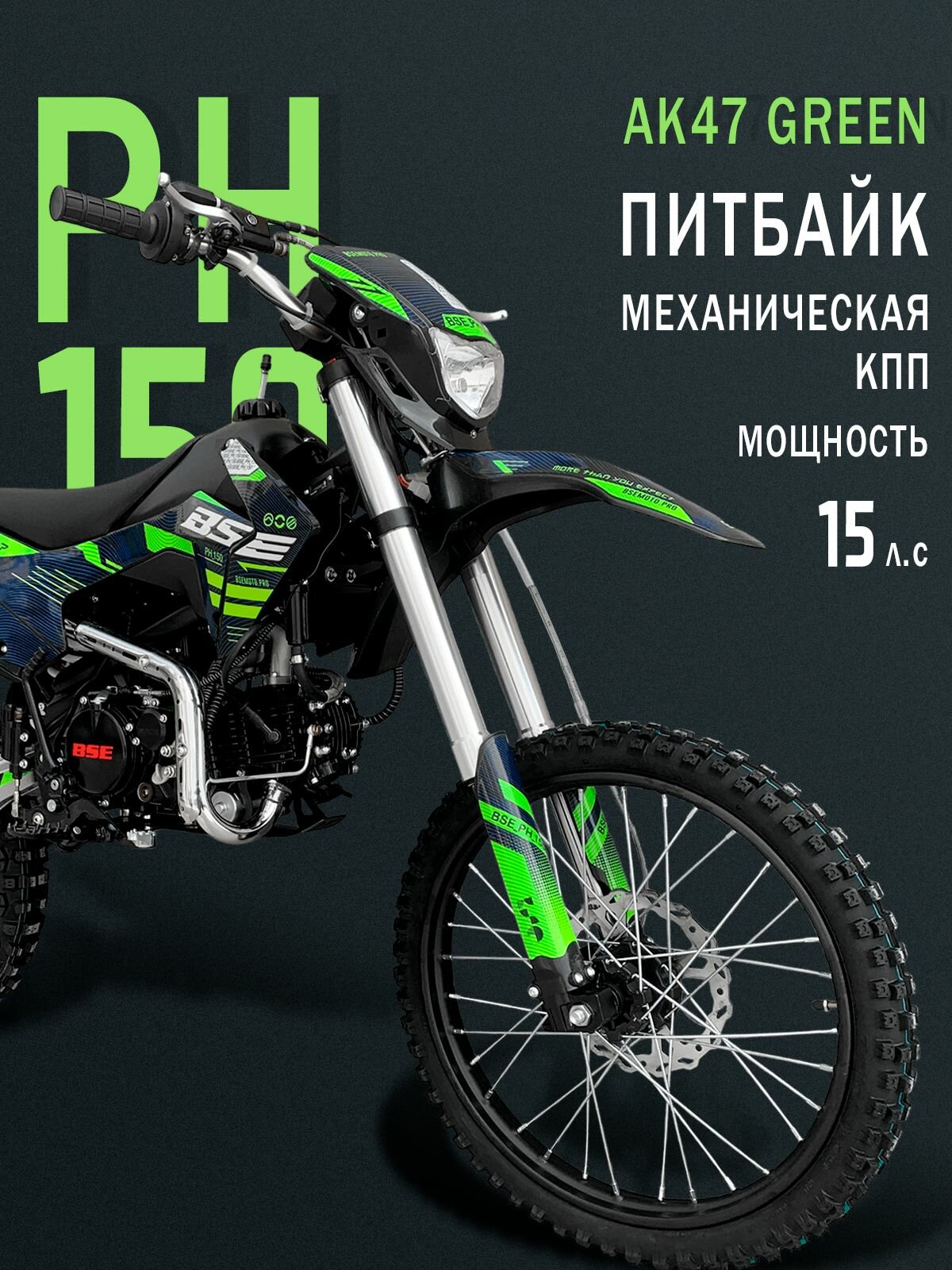 Питбайк BSE PH 150 17/14 AK47 Green