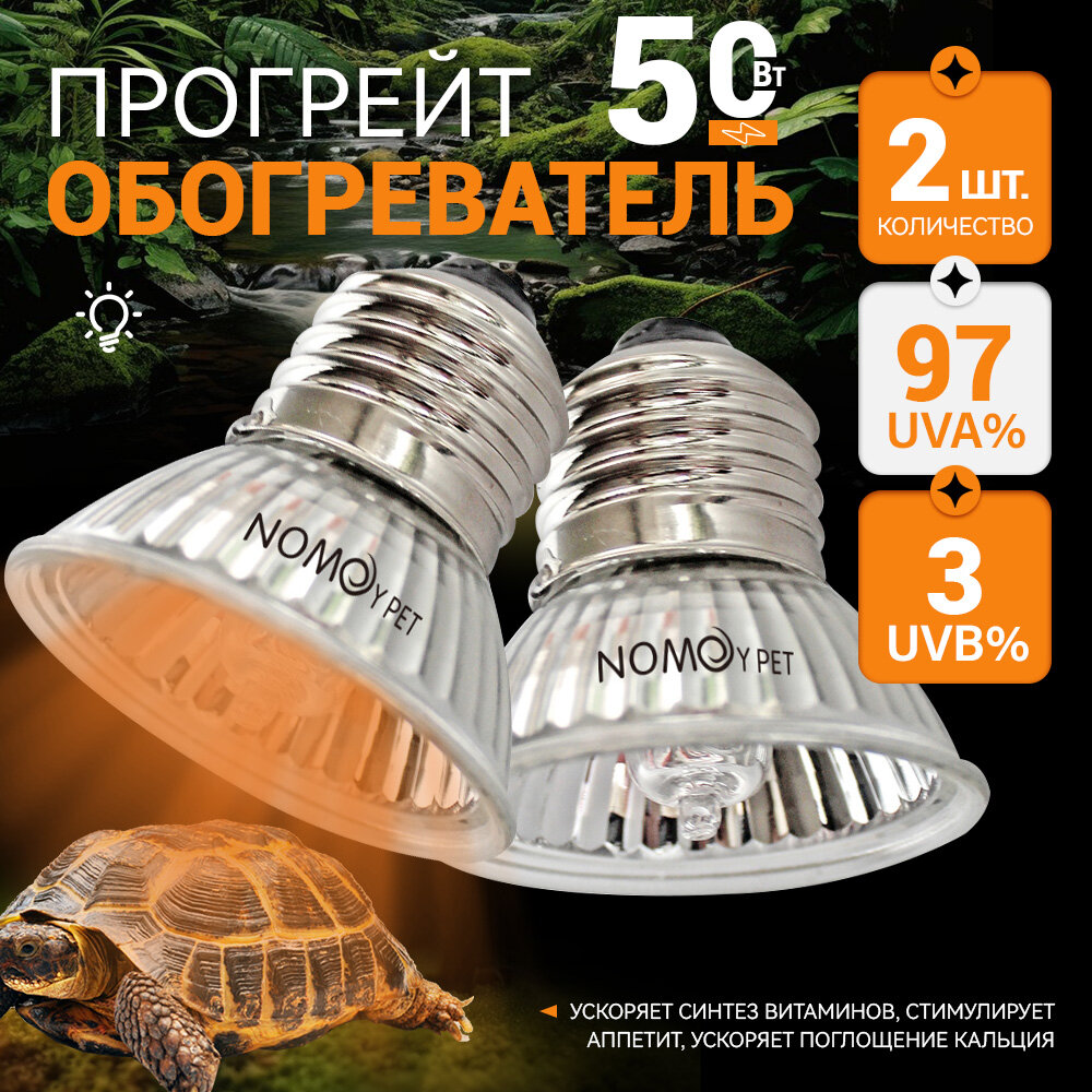 Ультрафиолетовая нагревательная лампа "два в одном", подходит для стеклянной тары, UVA+3,0UVB, 50 Вт, 2 штуки