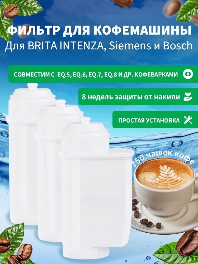 Сменный фильтр для воды для кофемашин, совместим с системами Intenza, подходит для Bosch/ Siemens, Фильтрующий картридж для защиты от накипи, 3 шт