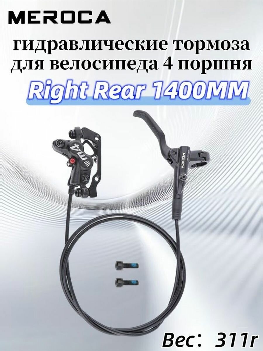 MEROCA MT200 гидравлические тормоза для велосипеда 4 поршня(Right Rear 1400MM), Двустороннее торможение, Материал из алюминиевого сплава, Подходит для горных велосипедов