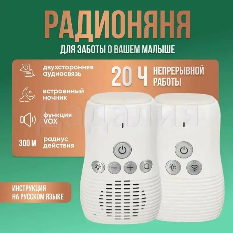 Радионяня беспроводная