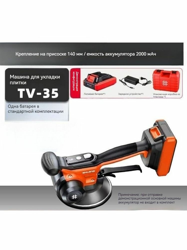 Машина для укладки плитки, от сети 220V, литиевая батарея, оранжевый