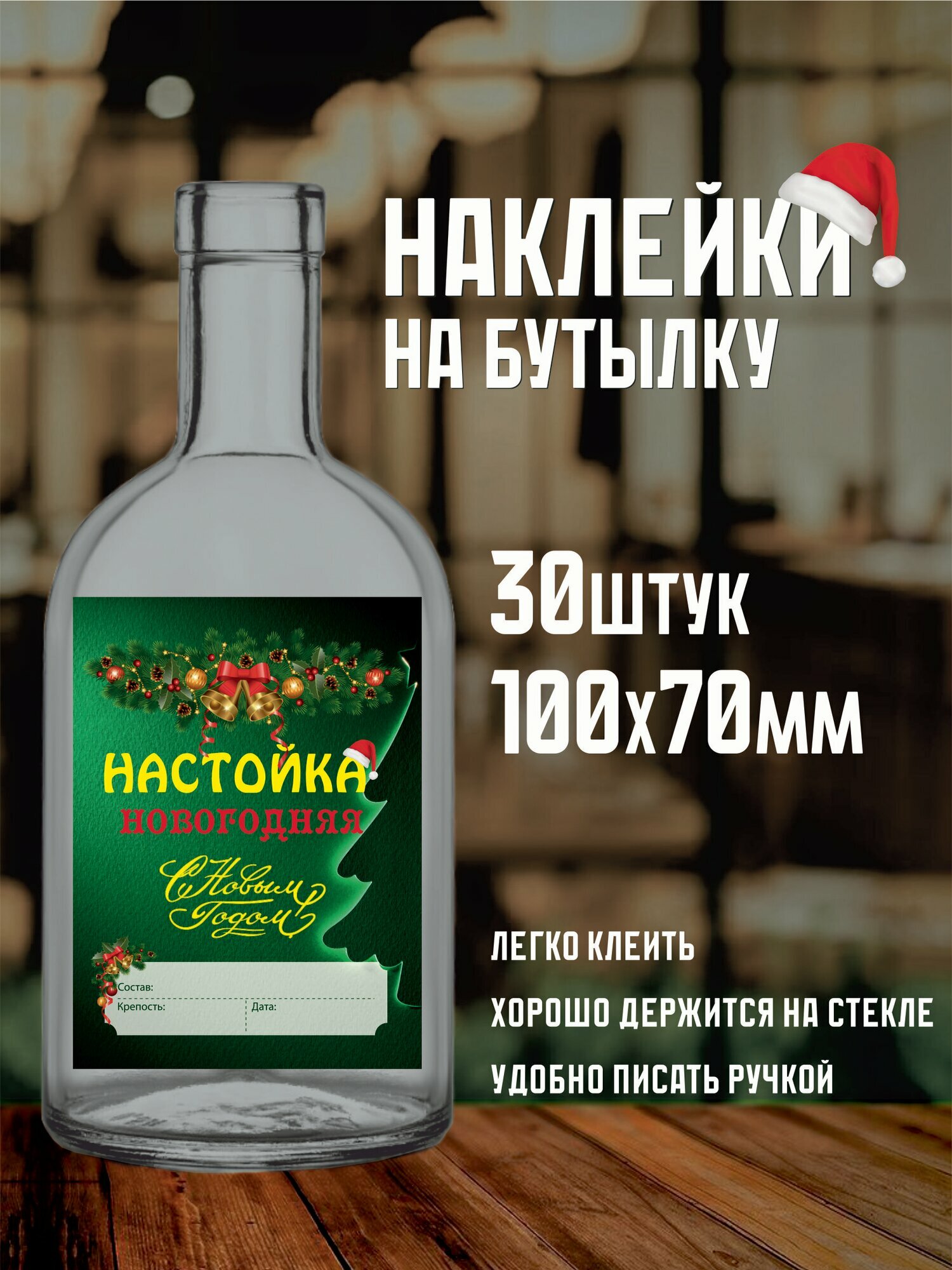 Этикетка на бутылку Настойка новогодняя