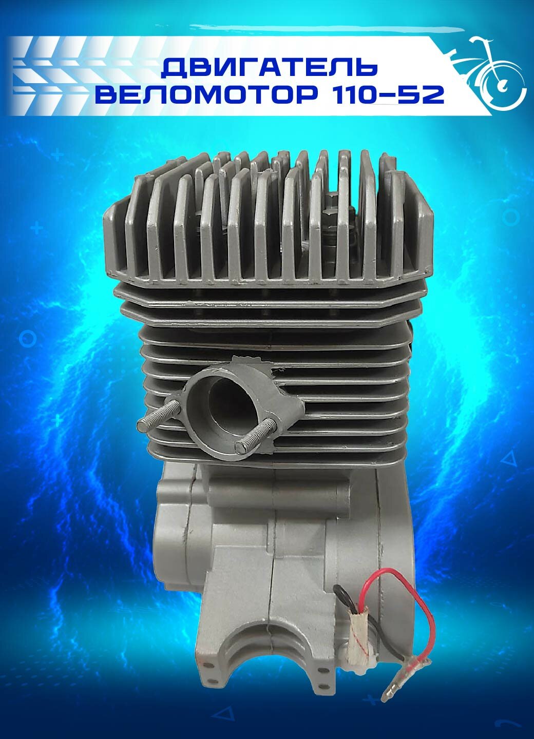 Двигатель, веломотор 110 см3 - 52, полный комплект для установки