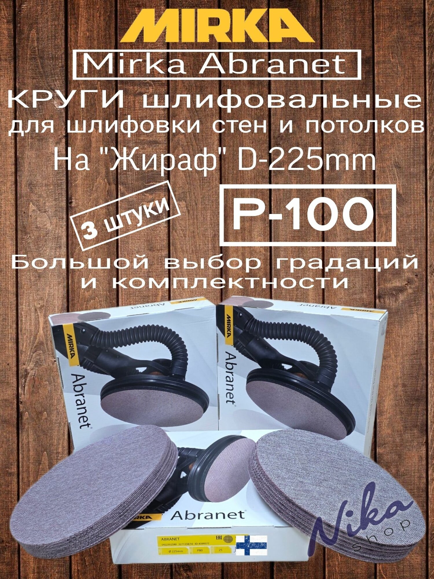 Шлифовальные круги 225мм. Мирка Абранет Р-100 (3 штуки). Mirka Abranet D-225mm.